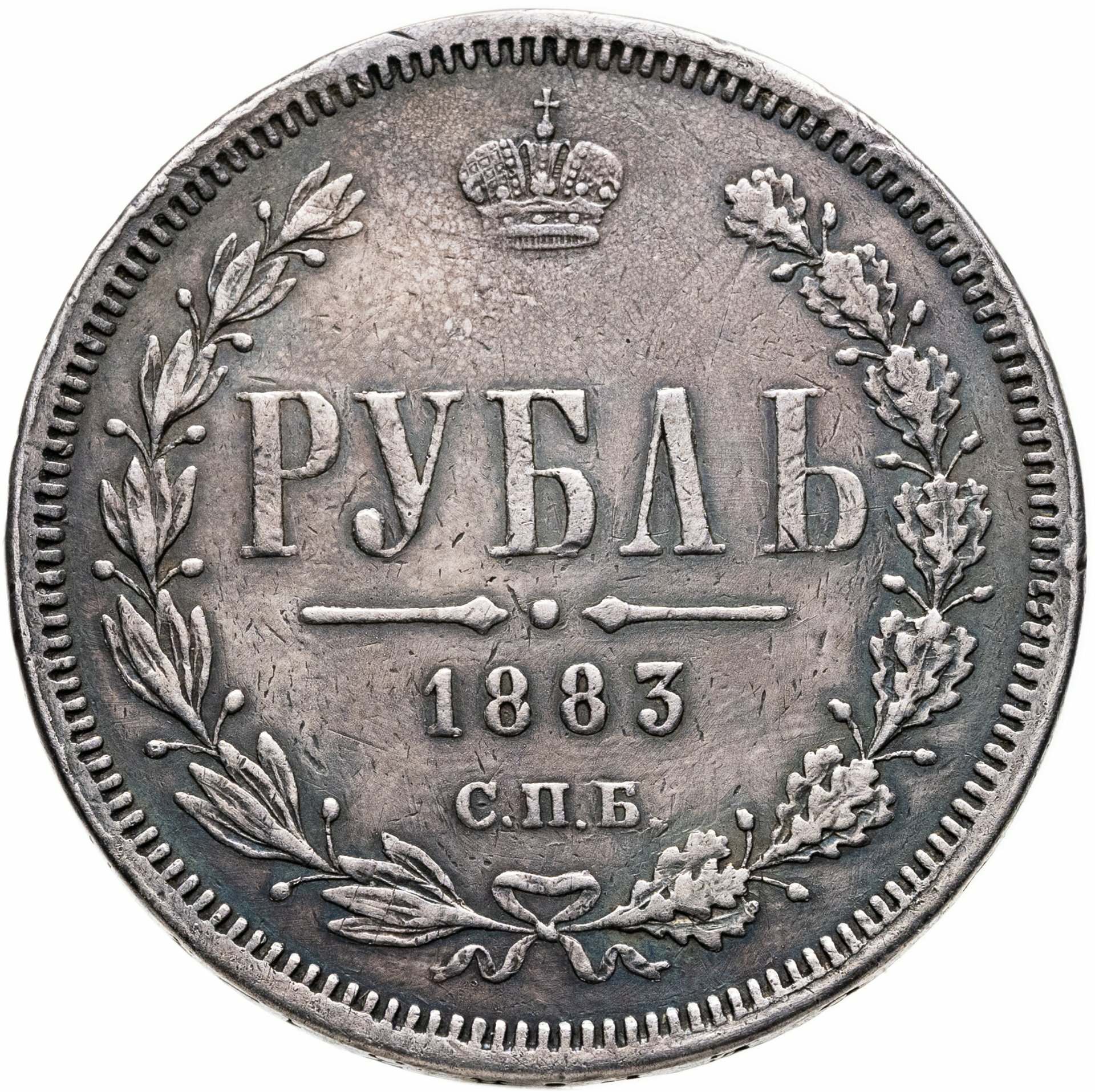 1 рубль 1883 СПБ-ДС, Серебро 868, в сохранности VF