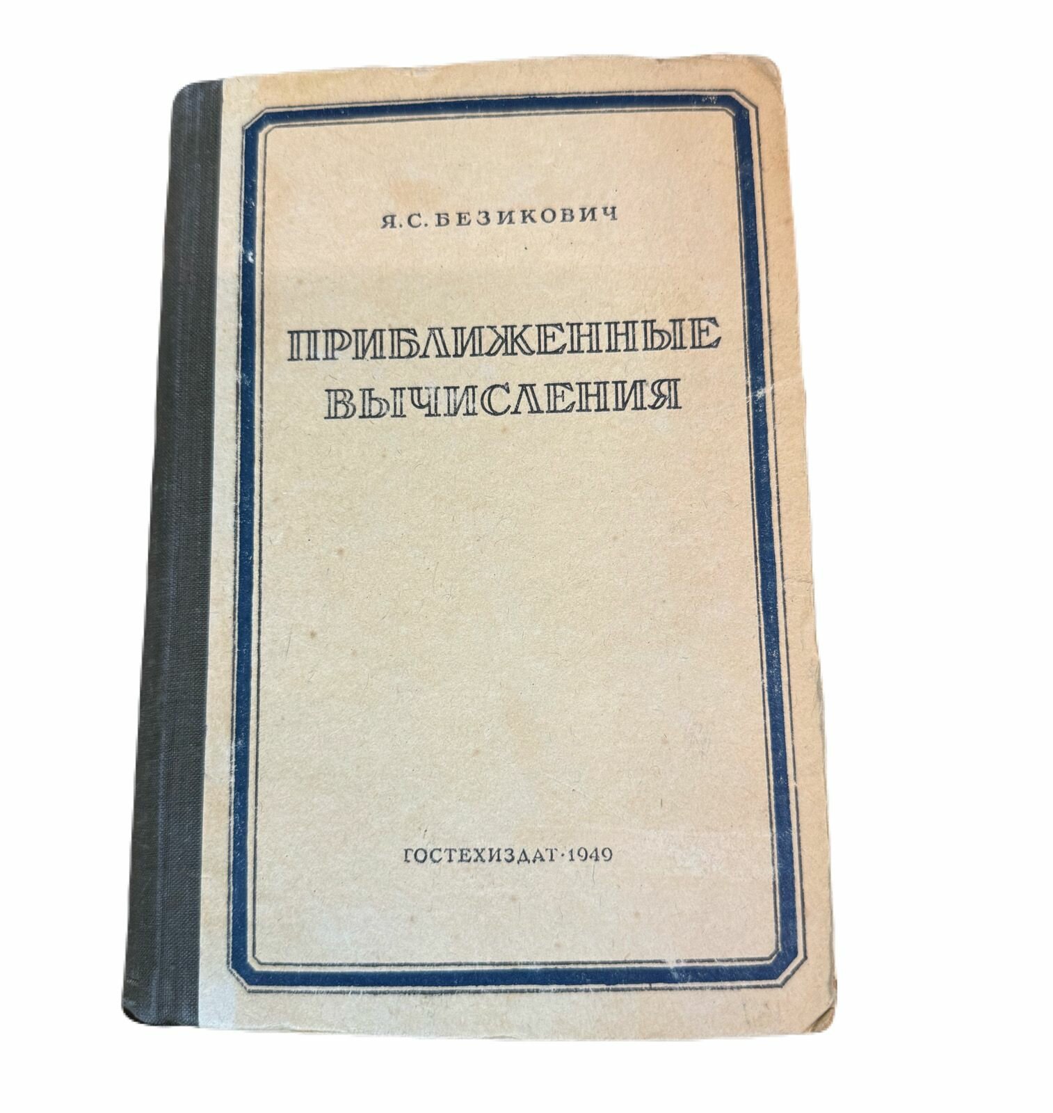 Приближенные вычисления 1949