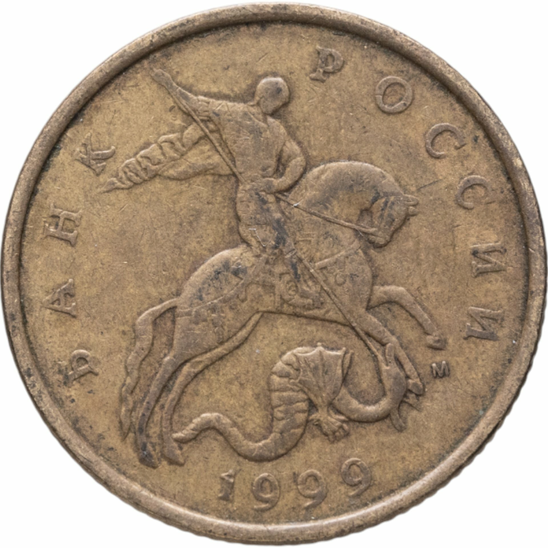 50 копеек 1999 М, Латунь, в сохранности VF-XF