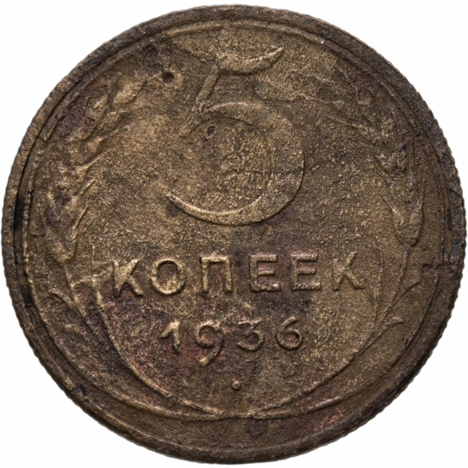 5 копеек 1936, Бронза, в сохранности VG