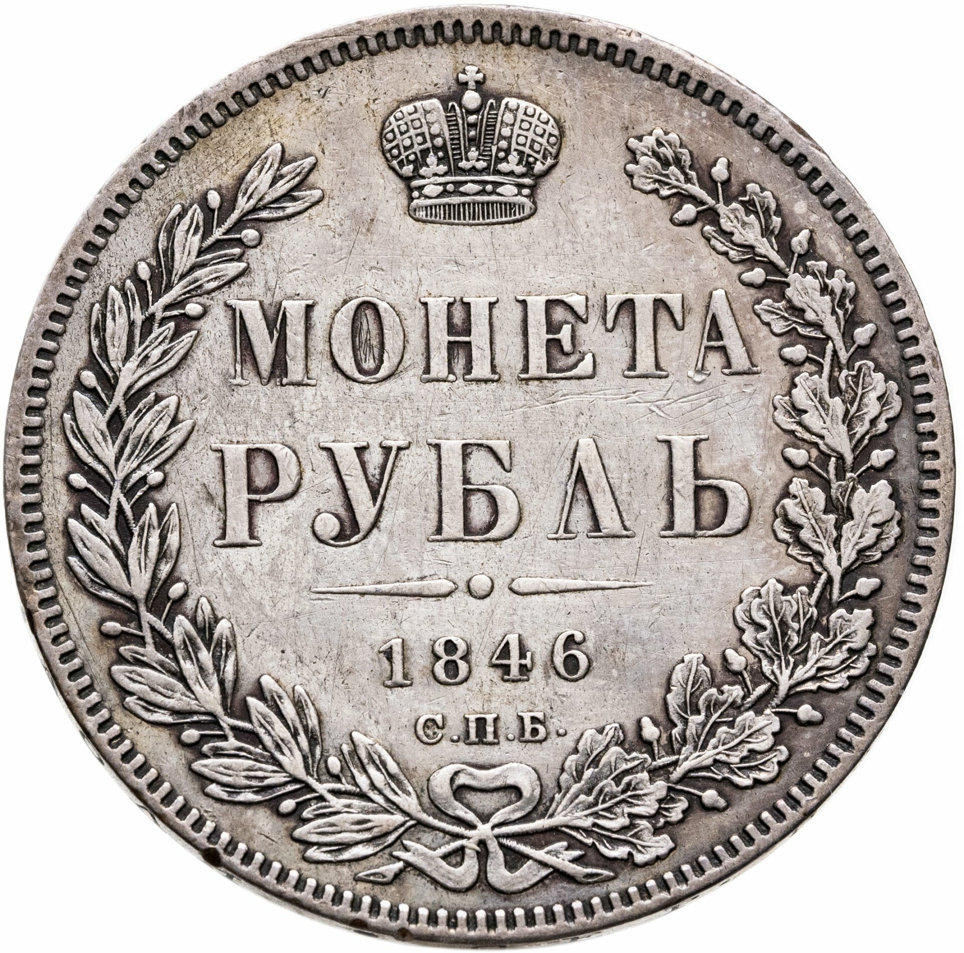 1 рубль 1846 СПБ-ПА, Серебро 868, в сохранности XF