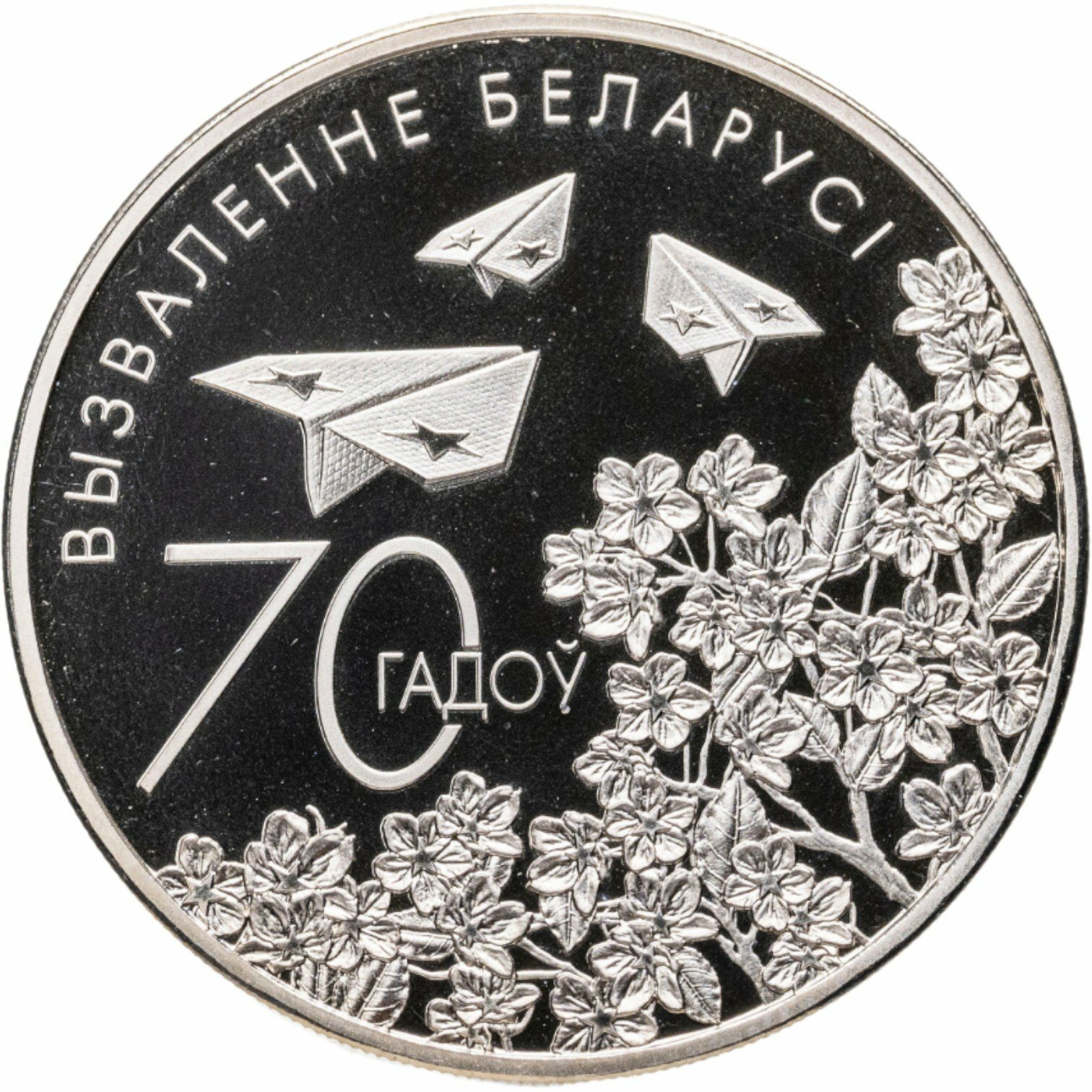 Беларусь 1 рубль 2014 "70 лет освобождения Беларуси от немецко-фашистских захватчиков " в капсуле, Мельхиор медь-никель, в сохранности PL