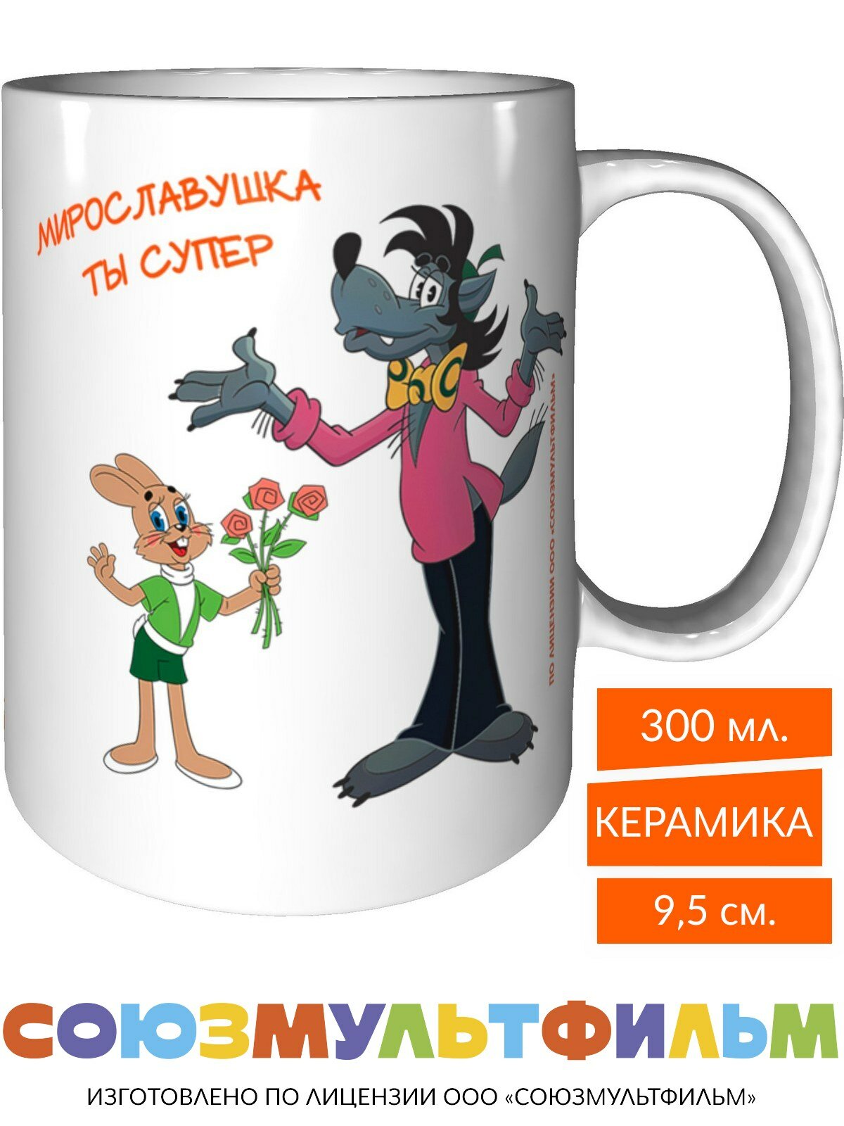 Кружка Ну погоди: Мирославушка ты супер! - стандартная, керамическая, объем 330 мл.