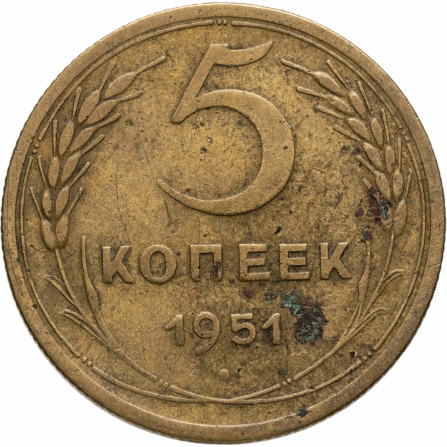 5 копеек 1951, Бронза, в сохранности VF-XF
