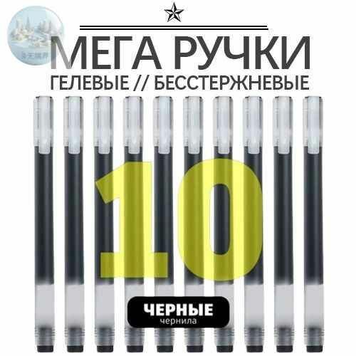 Товары, экспортируемые из Китая Черные гелевые мега ручки с повышенным содержанием чернил (Аналоги Xiaomi) 10шт для школы и офиса