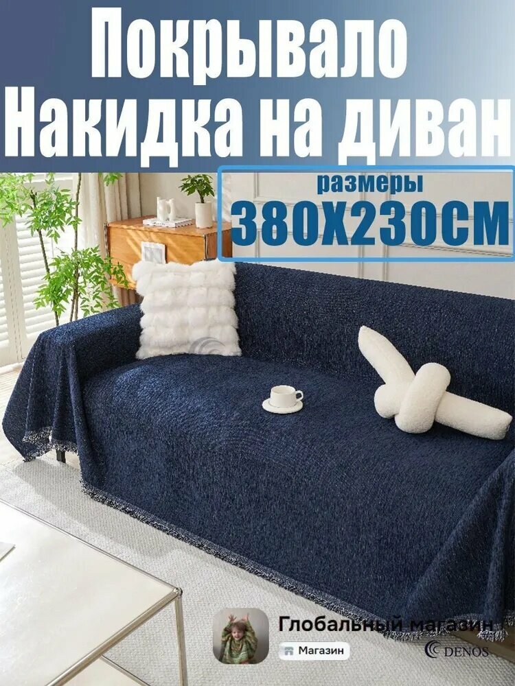 Покрывало Накидка на диван покрывало, Махровая ткань с размерами: 380 см х 230 см