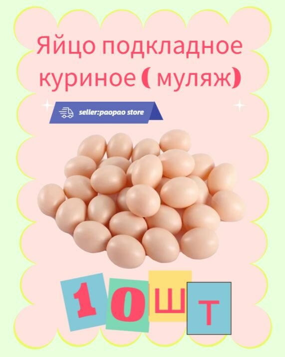 Подкладное яйцо для птиц