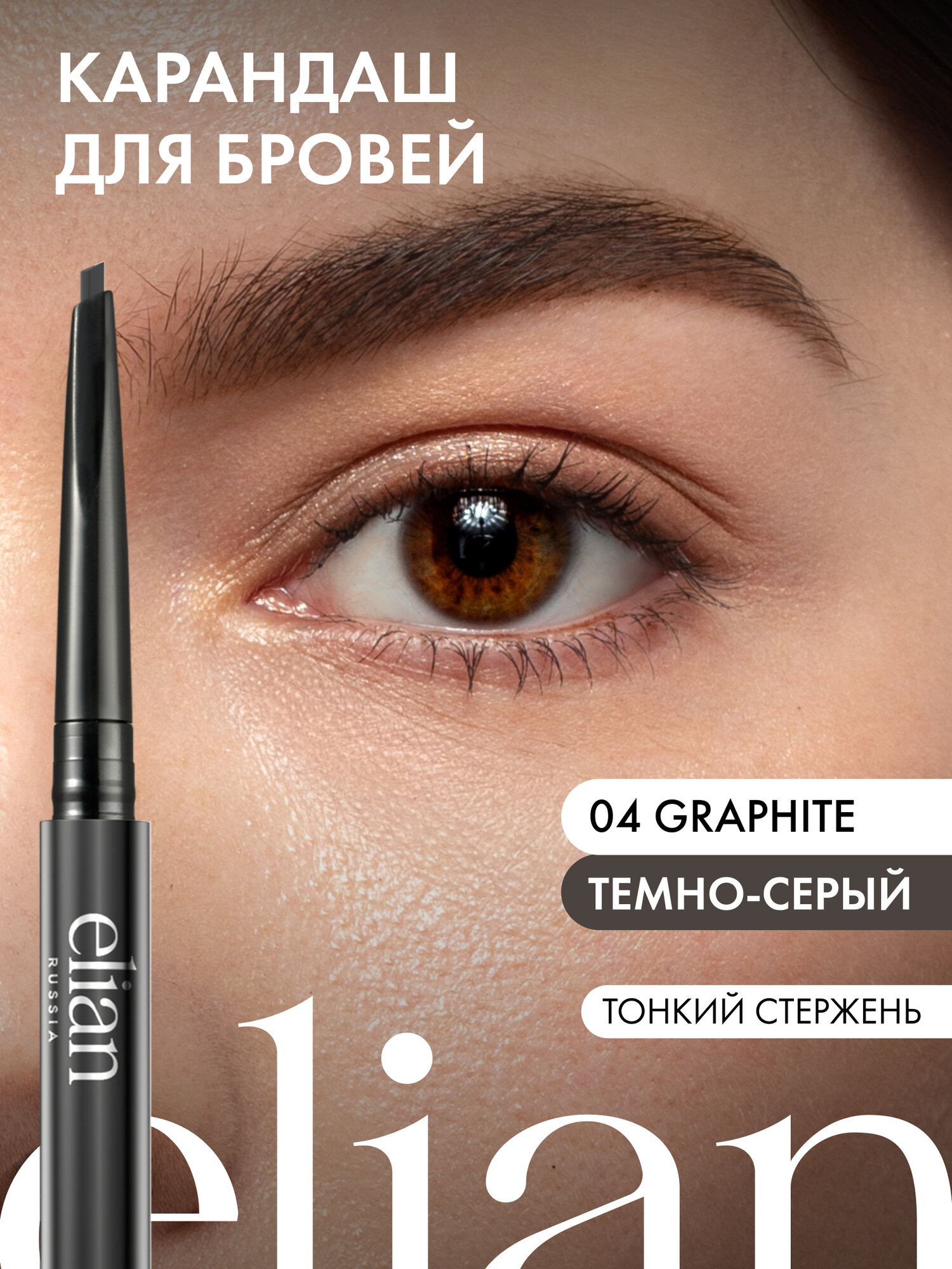 ELIAN RUSSIA Автоматический карандаш для бровей Architect Brow Pencil с щеточкой