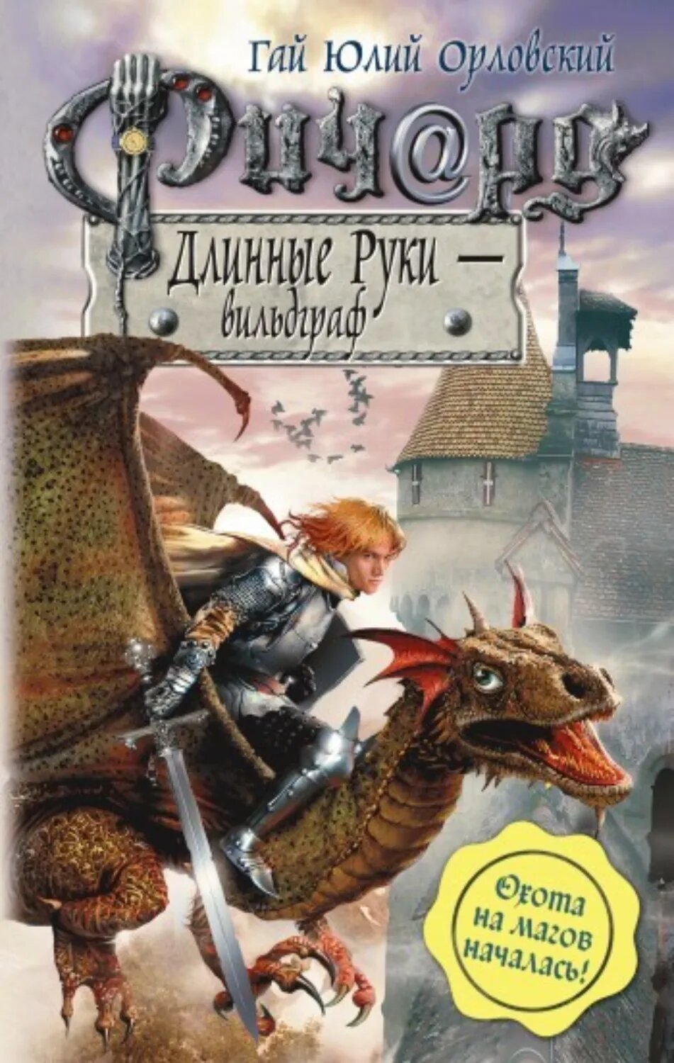 Ричард Длинные Руки – вильдграф [Цифровая книга]