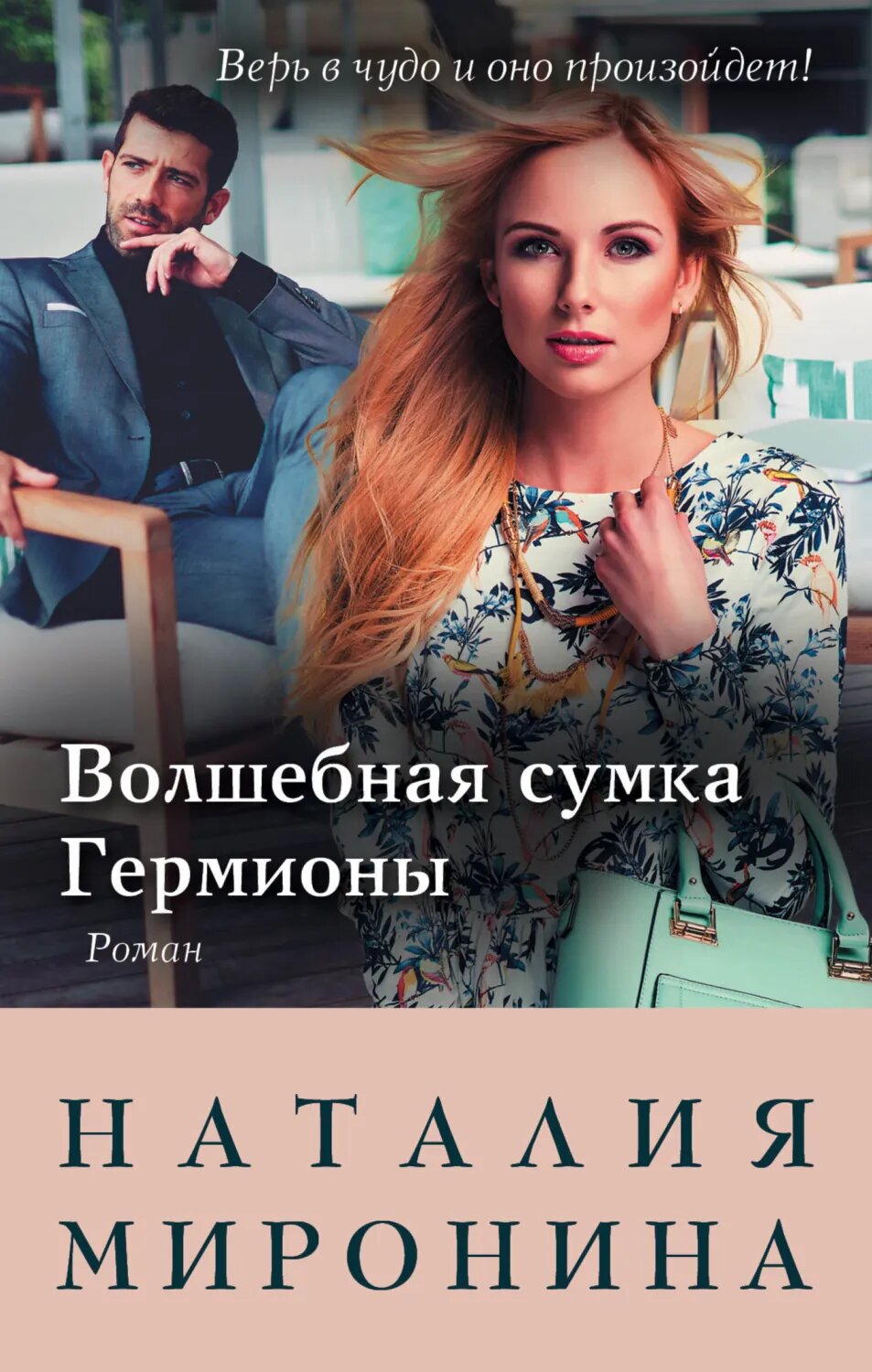 Волшебная сумка Гермионы [Цифровая книга]