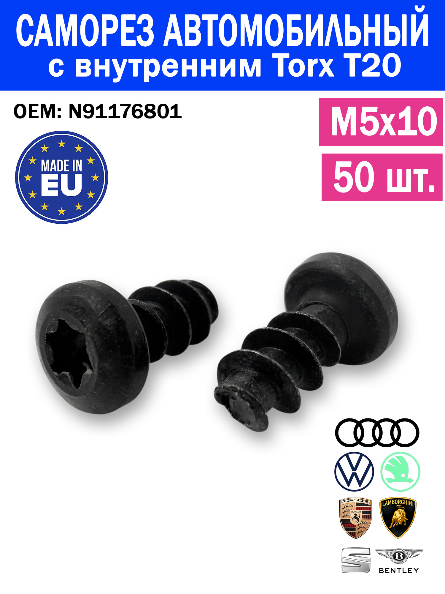 Винты-саморезы автомобильные VAG 5х10 (50шт набор) оригинал, винт с плоской головкой и внутренним Torx T20 (Торекс)