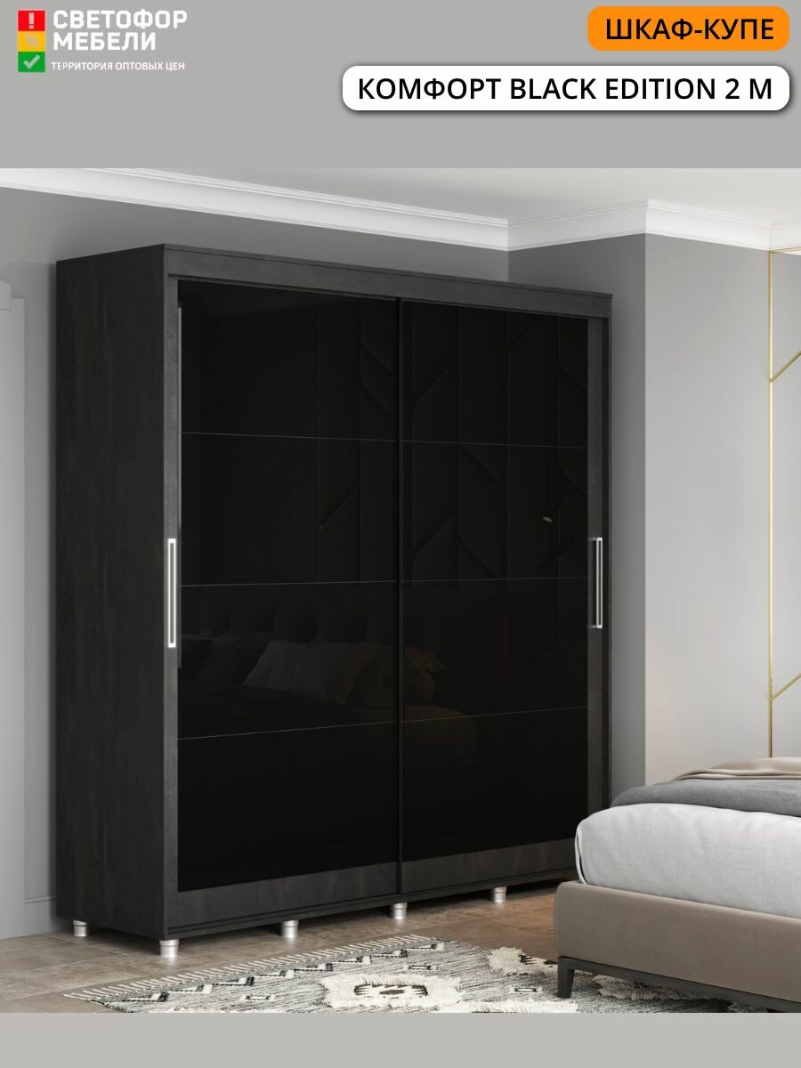 Шкаф-купе 2 м Комфорт 12 BLACK EDITION 2 м 2000х2172х598, Угольный камень/Черный