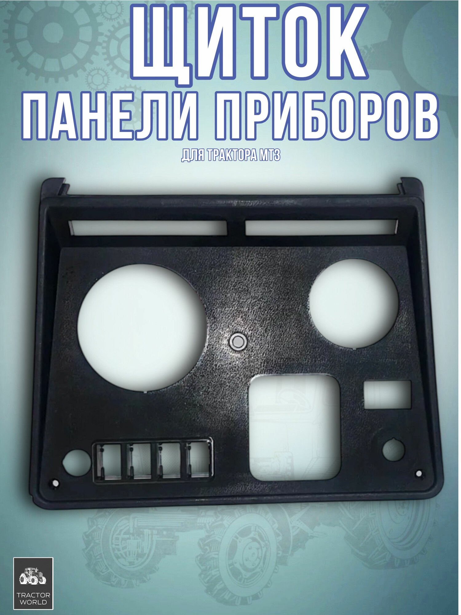 Щиток панели приборов МТЗ,80-3805021-Б