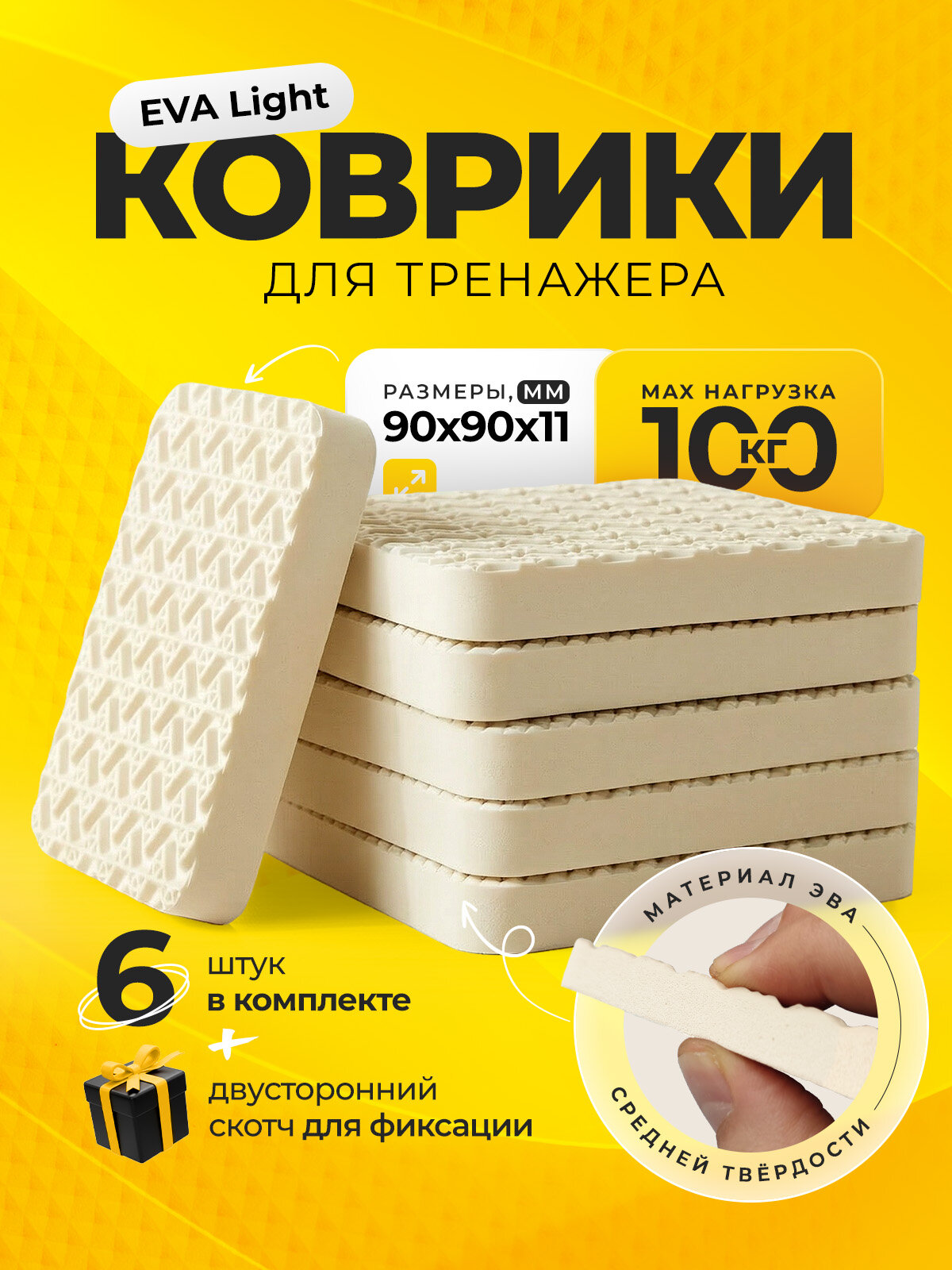 Коврик под тренажер, беговую дорожку, подставка под мебель, 11 мм, молочная волна, 6 шт