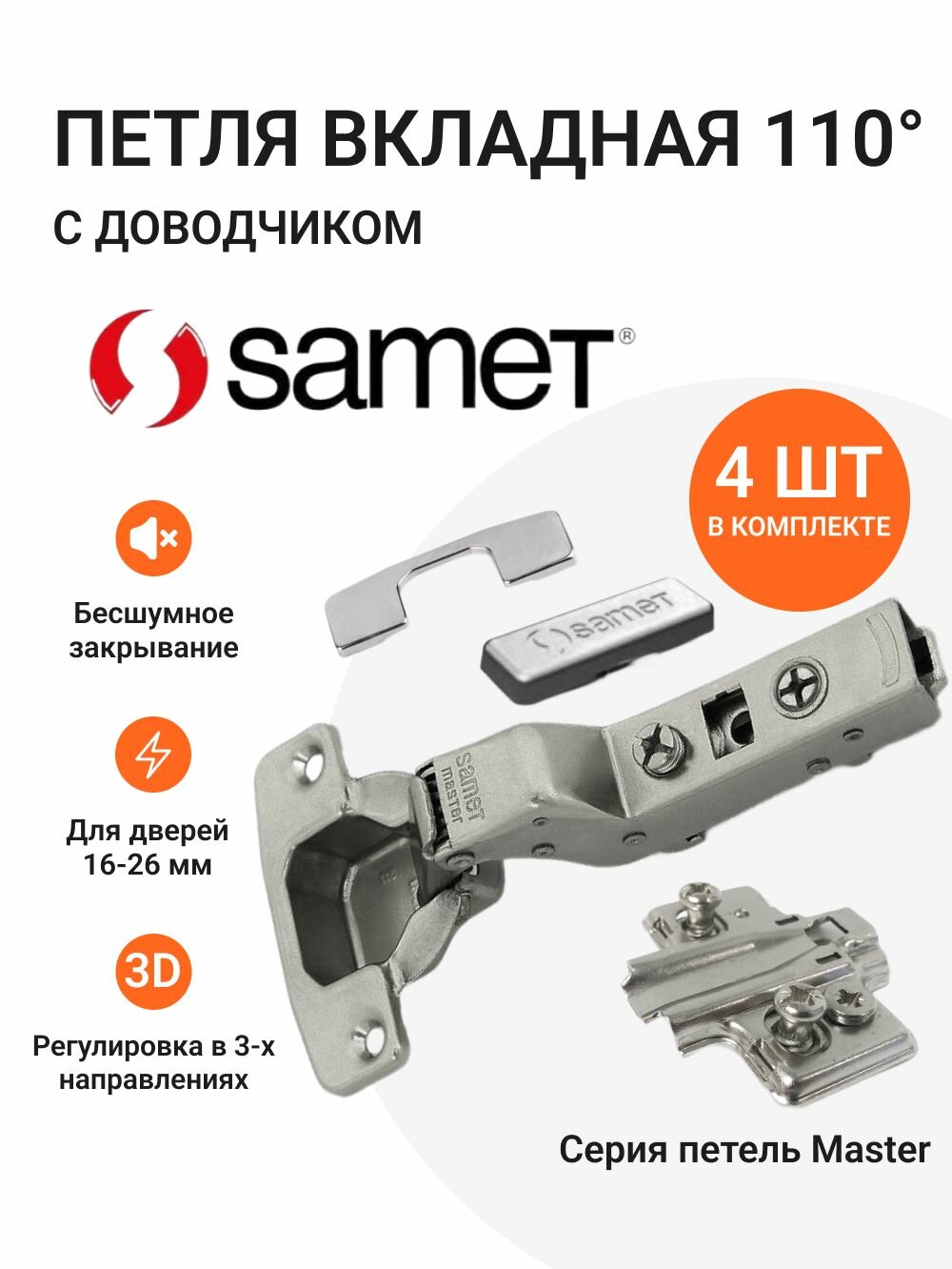 Петля мебельная вкладная Samet Master с доводчиком и крепежной фурнитурой 110 градусов 4 шт
