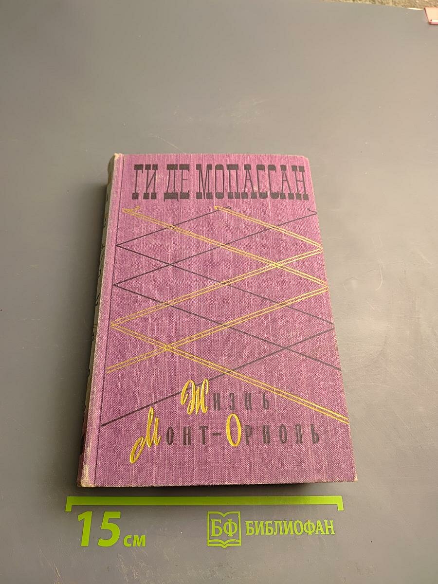 Жизнь. Монт-Ориоль