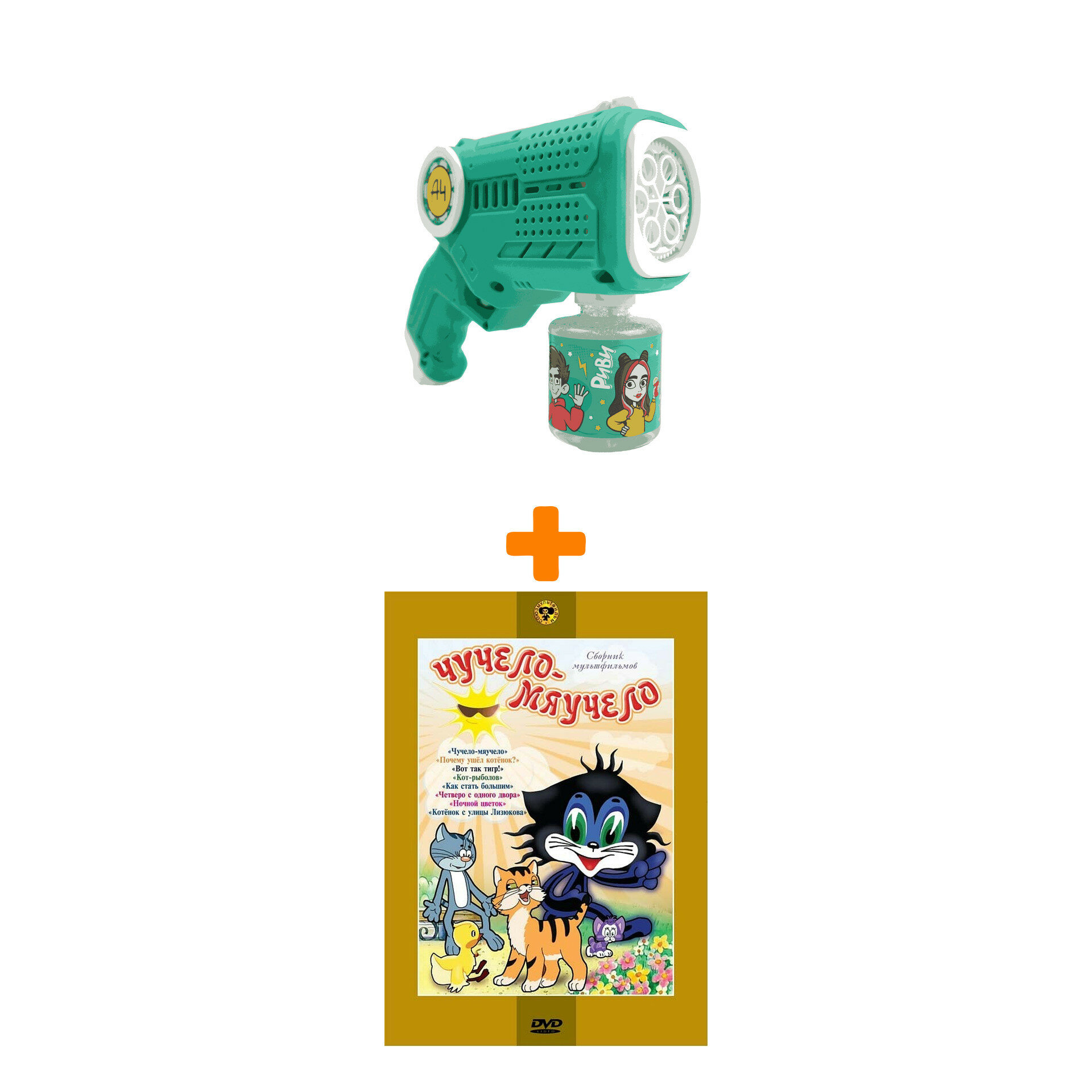 Чучело-Мяучило (DVD) + Генератор мыльных пузырей (дизайн 1)