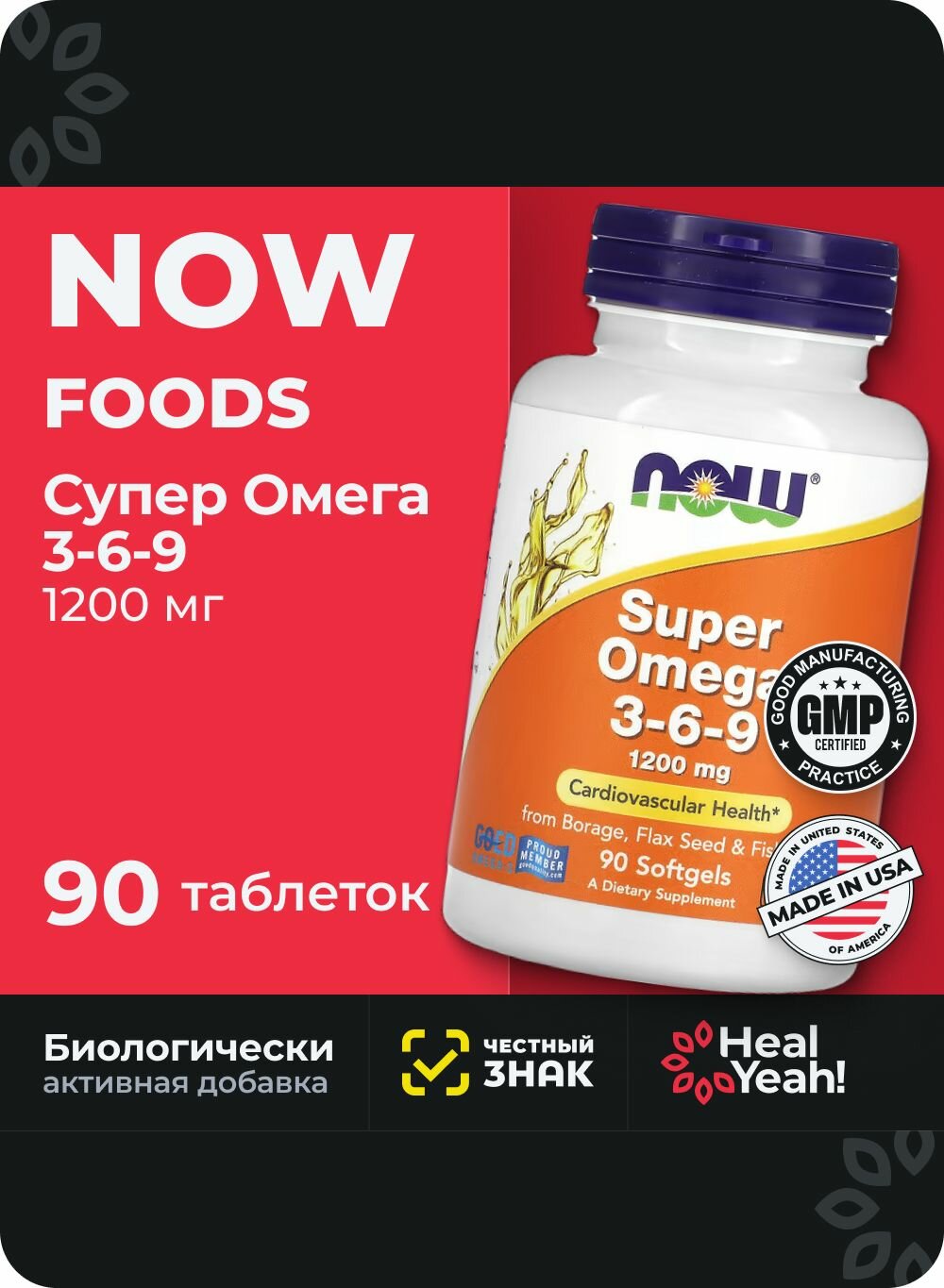 NOW, Супер Омега 3-6-9, 1200 мг, 90 капсул
