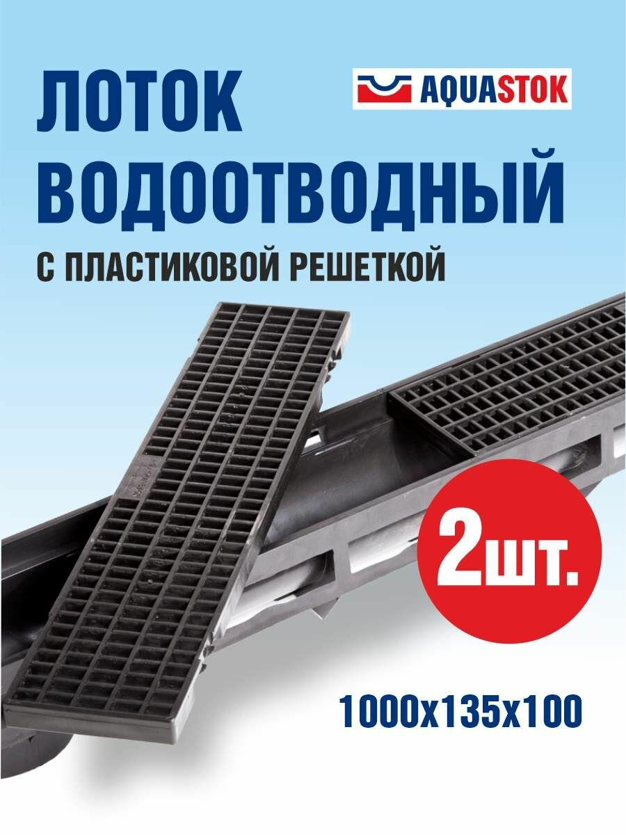 Лоток водоотводный с пластиковой решеткой уличный, 1000х135х100 мм, 2 шт.