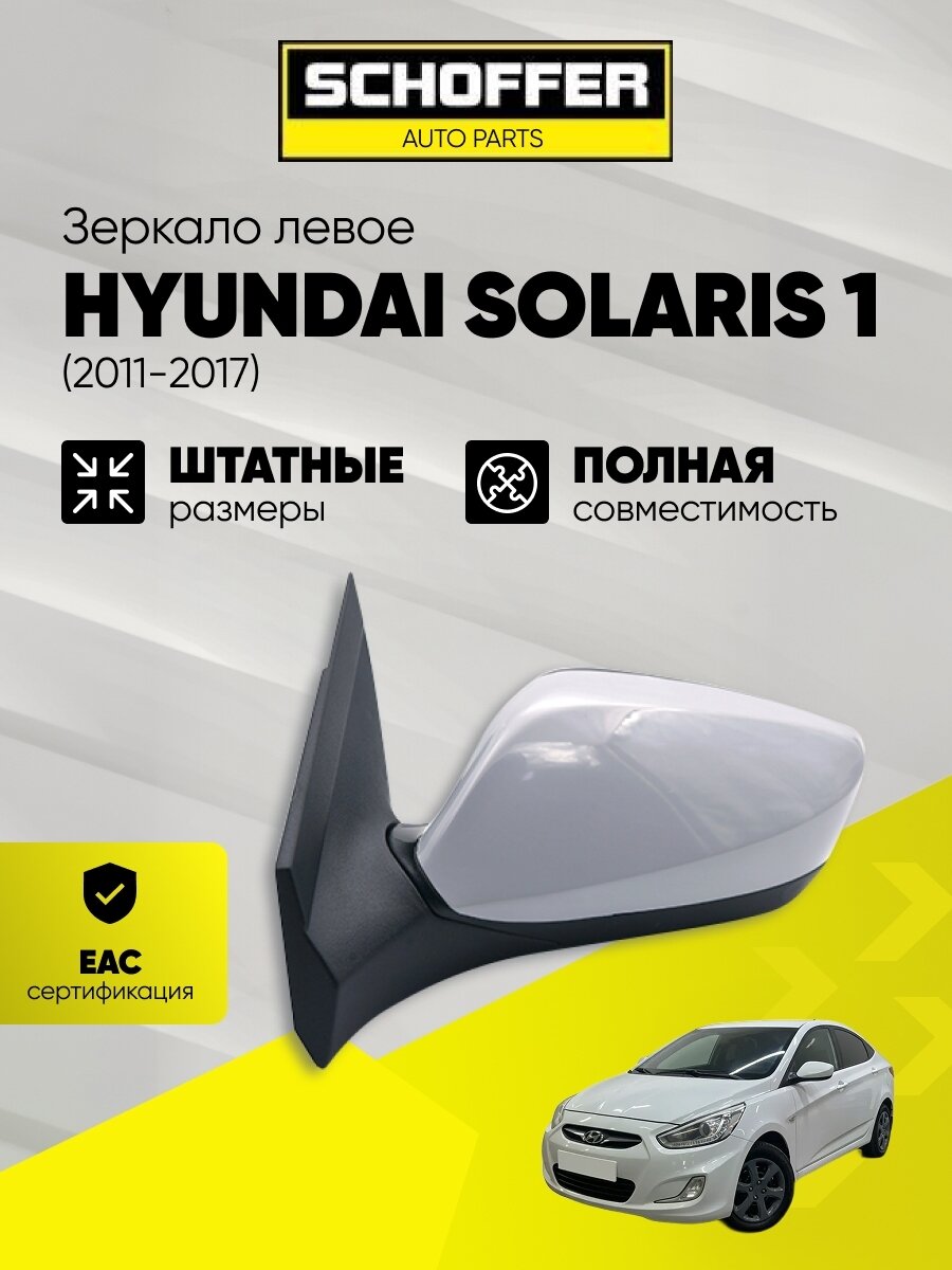 Зеркало левое для Hyundai Solaris 10-17 5 конт./обогр. / Хендай Солярис, SHF-13053