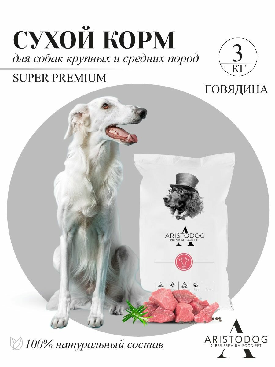 Корм для собак сухой, Super Premium, с говядиной, 100% натуральный, 3 кг ARISTODOG