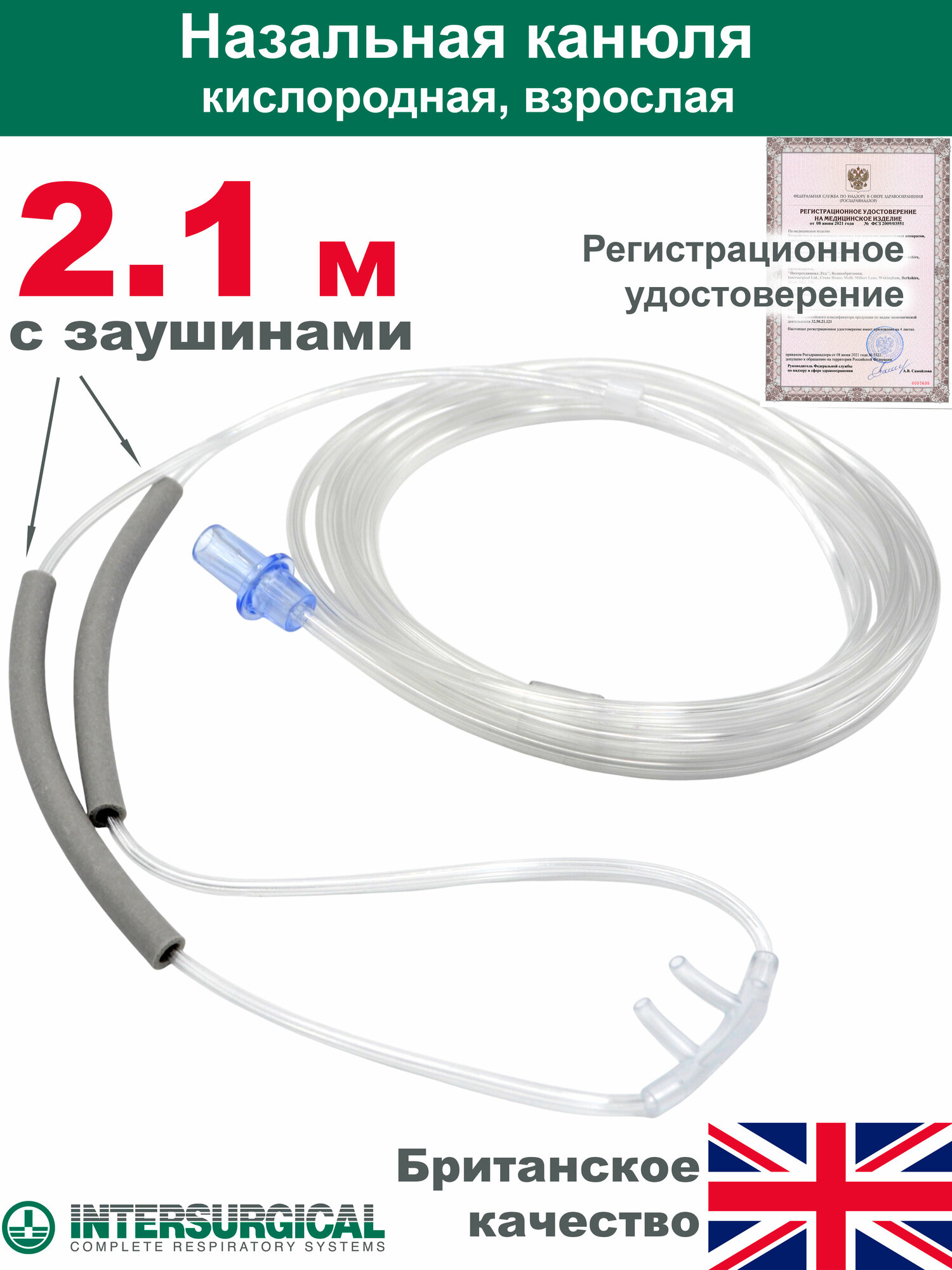 Канюля назальная 2.1 м с заушинами, Intersurgical (Великобритания) кислородная