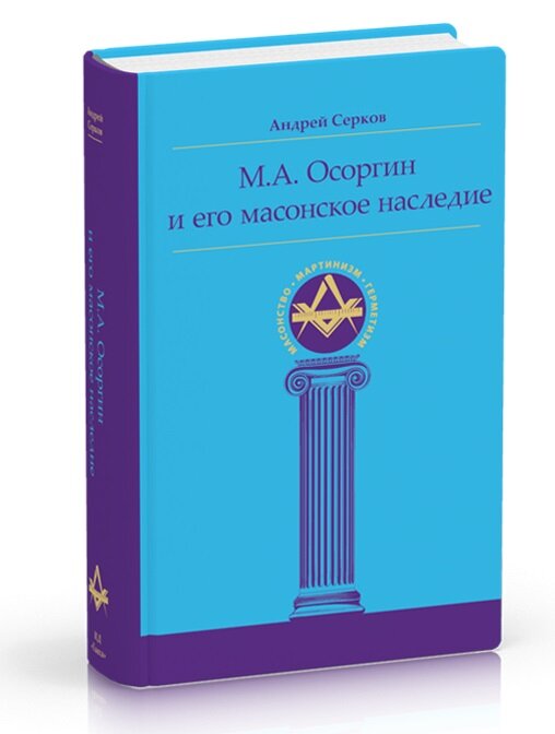 М. А. Осоргин и его масонское наследие / Серков А.