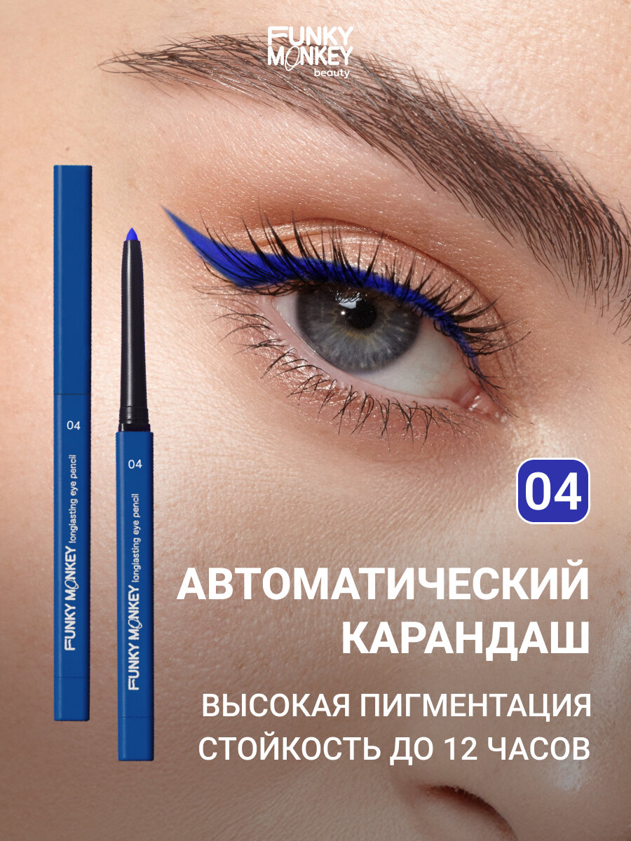 Funky Monkey Карандаш для глаз стойкий Longlasting eye pencil тон 04 синий