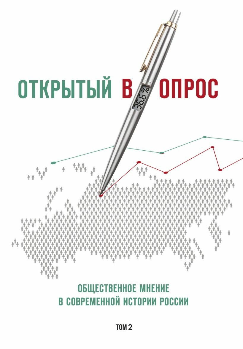 Открытый вопрос. Общественное мнение в современной истории России. Том II / Кулешова А. Братерский А.