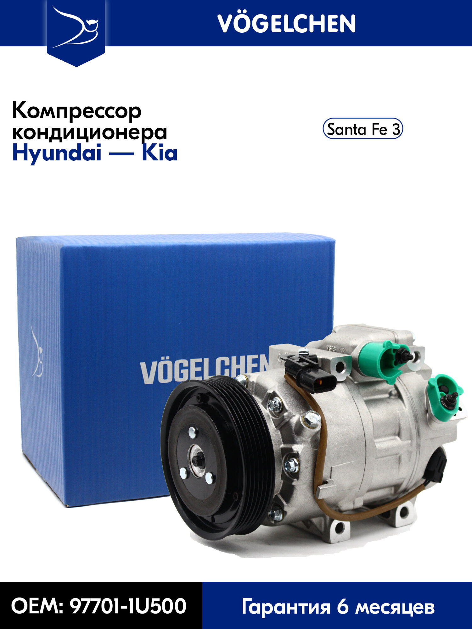 Компрессор кондиционера VOGELCHEN 977011U500, для Hyundai Santa Fe, чёрный