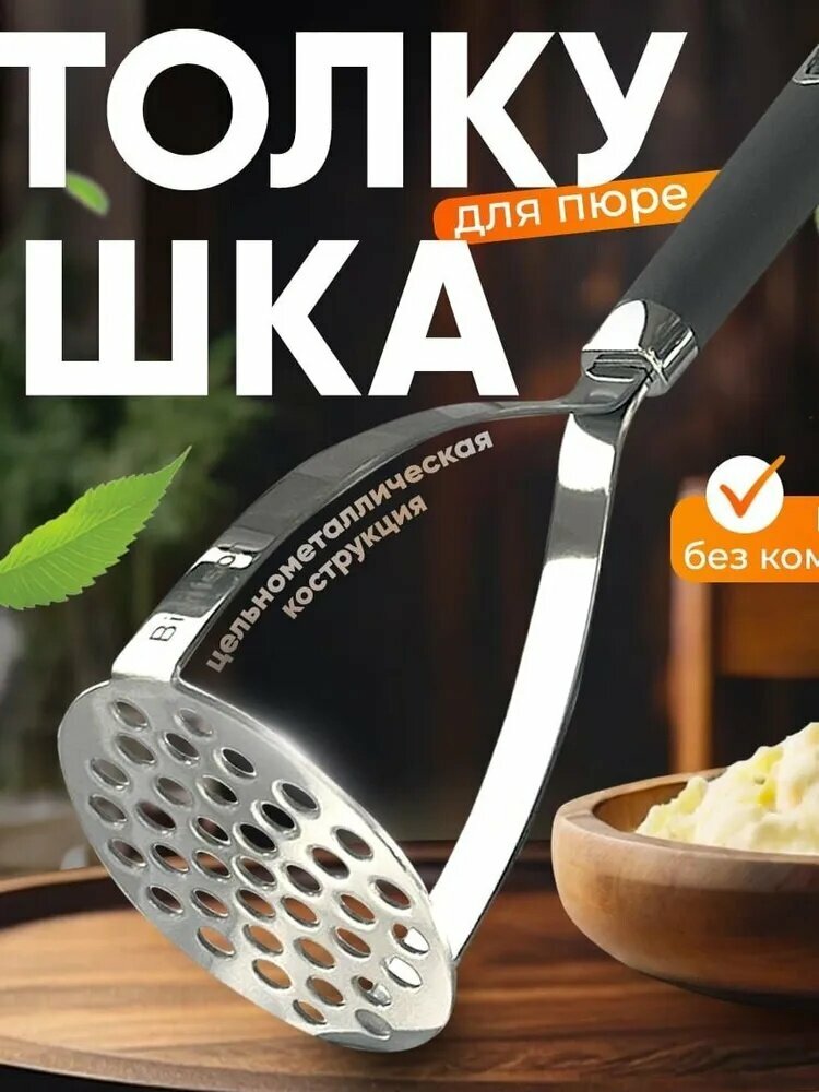 Толкушка для картофеля "birnison", 25 см