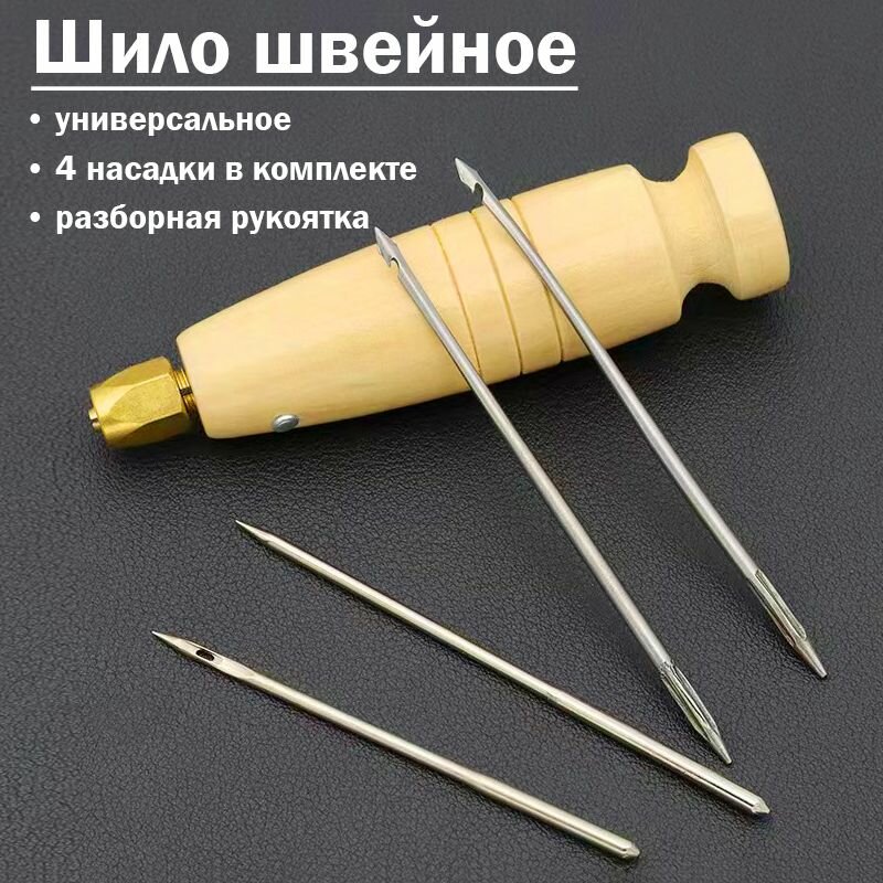 Шило со сменными насадками для прошивки обуви и работы с кожей — шило с крючком для швейных работ и ремонта обуви