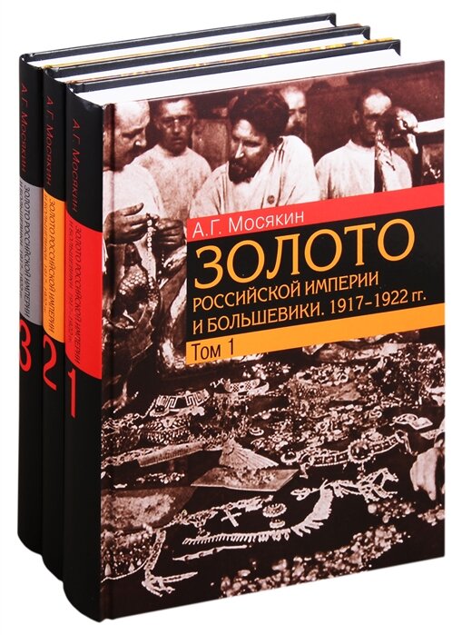 Золото Российской империи и большевики. 1917–1922 гг. Документы с комментариями и анализом. В трех томах.