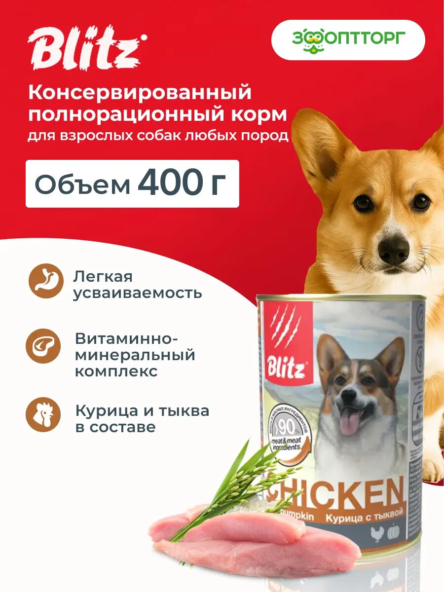 Влажный корм Blitz Classic консервы для собак всех пород Курица и тыква, 400 г.