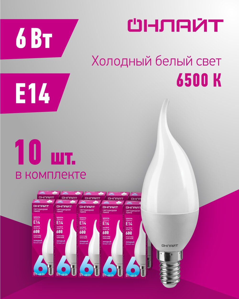 Светодиодная лампа онлайт 61 131, свеча на ветру, 6 Вт, E14, холодного света 6500К, упаковка 10 шт.
