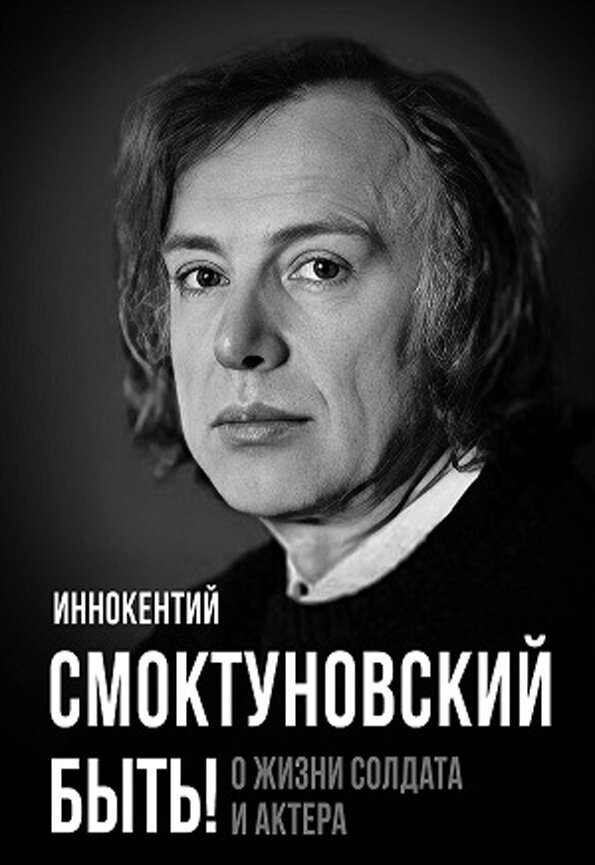 Смоктуновский И. М._Быть! О жизни солдата и актера [Книга / Издательство «родина»]