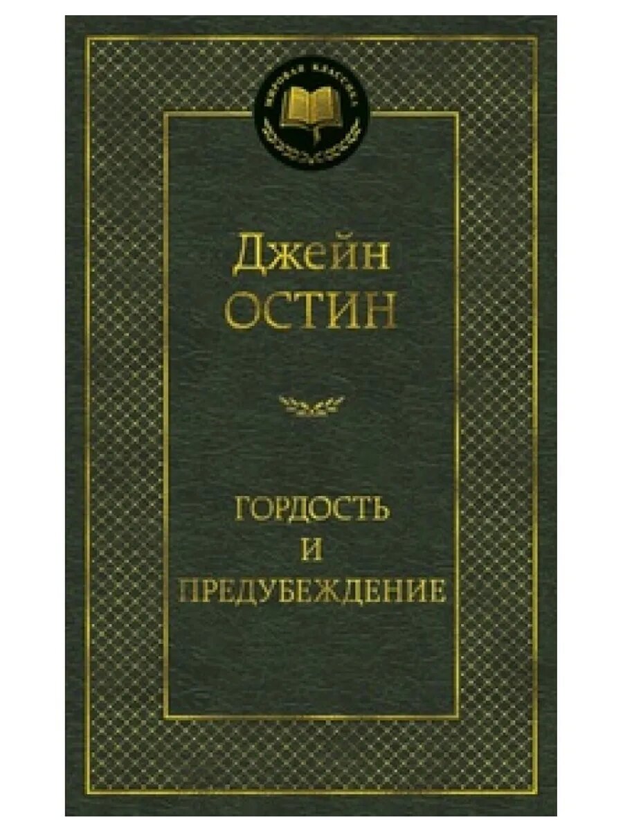 Гордость и предубеждение