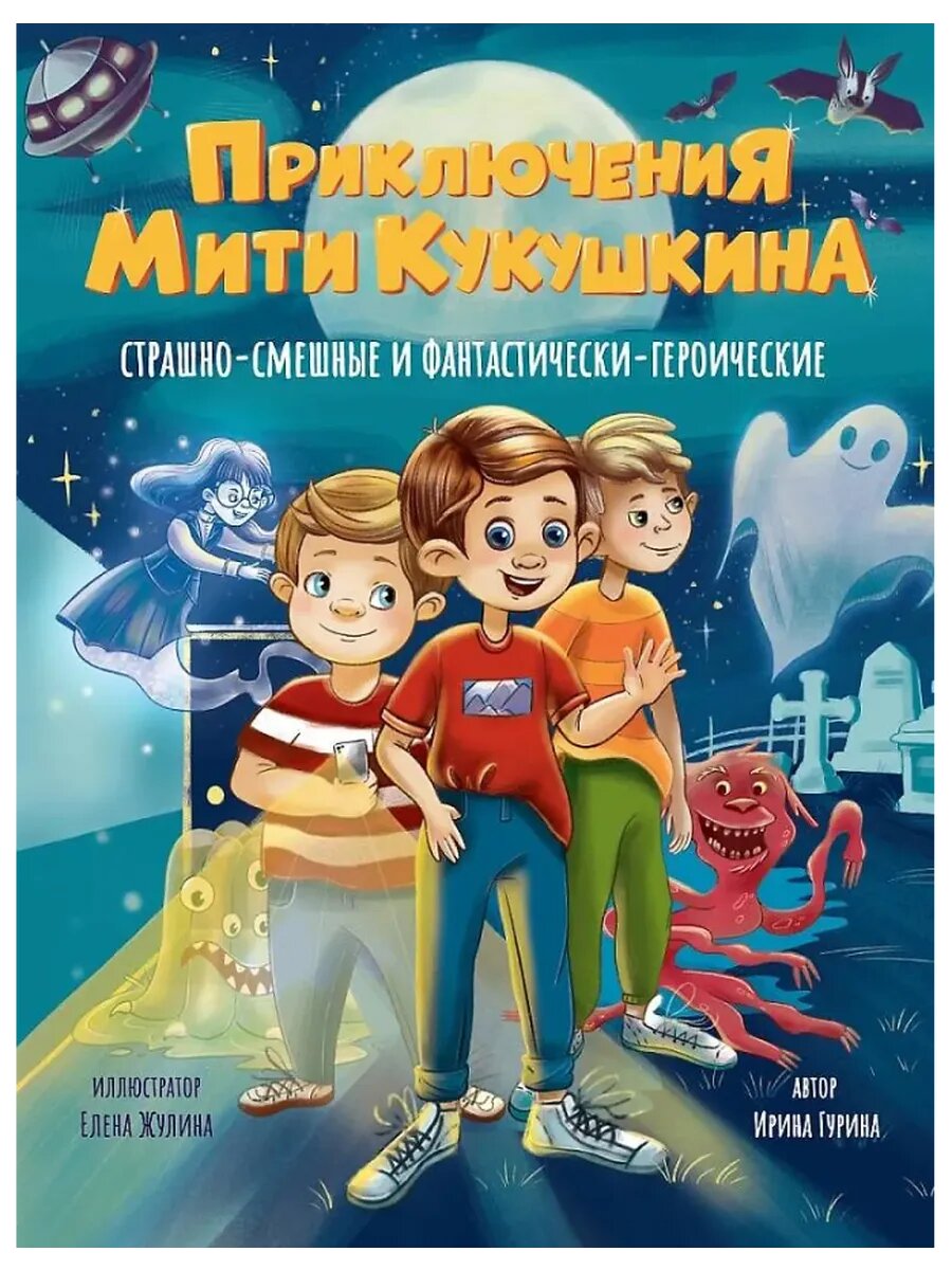 Приключения мити кукушкина: страшно-смешные И фантастически
