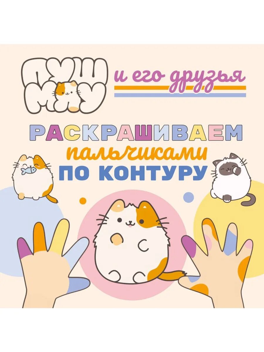 ПушМяу и его друзья. Раскрашиваем пальчиками по контуру