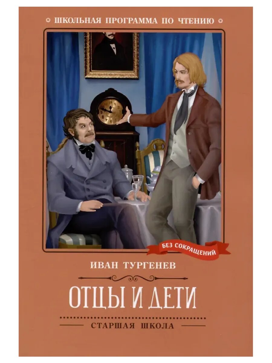 Отцы и дети: роман