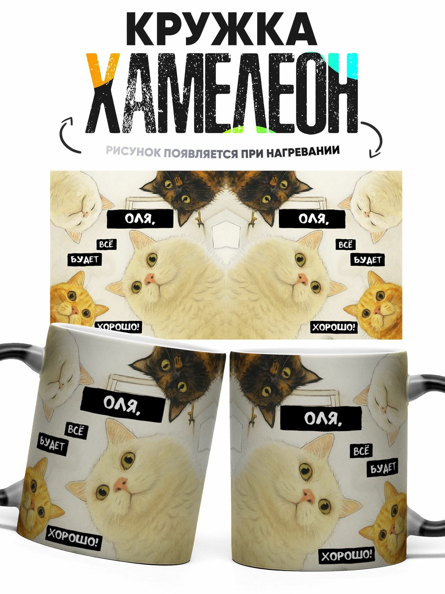 Кружка хамелеон Всё будет хорошо Оля 330 мл