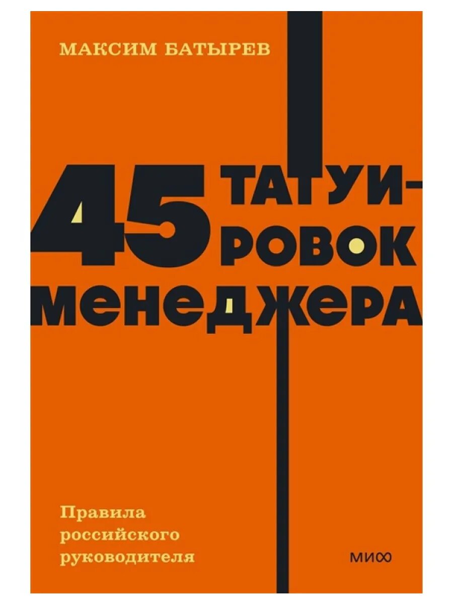 45 татуировок менеджера. Правила российского руководителя.