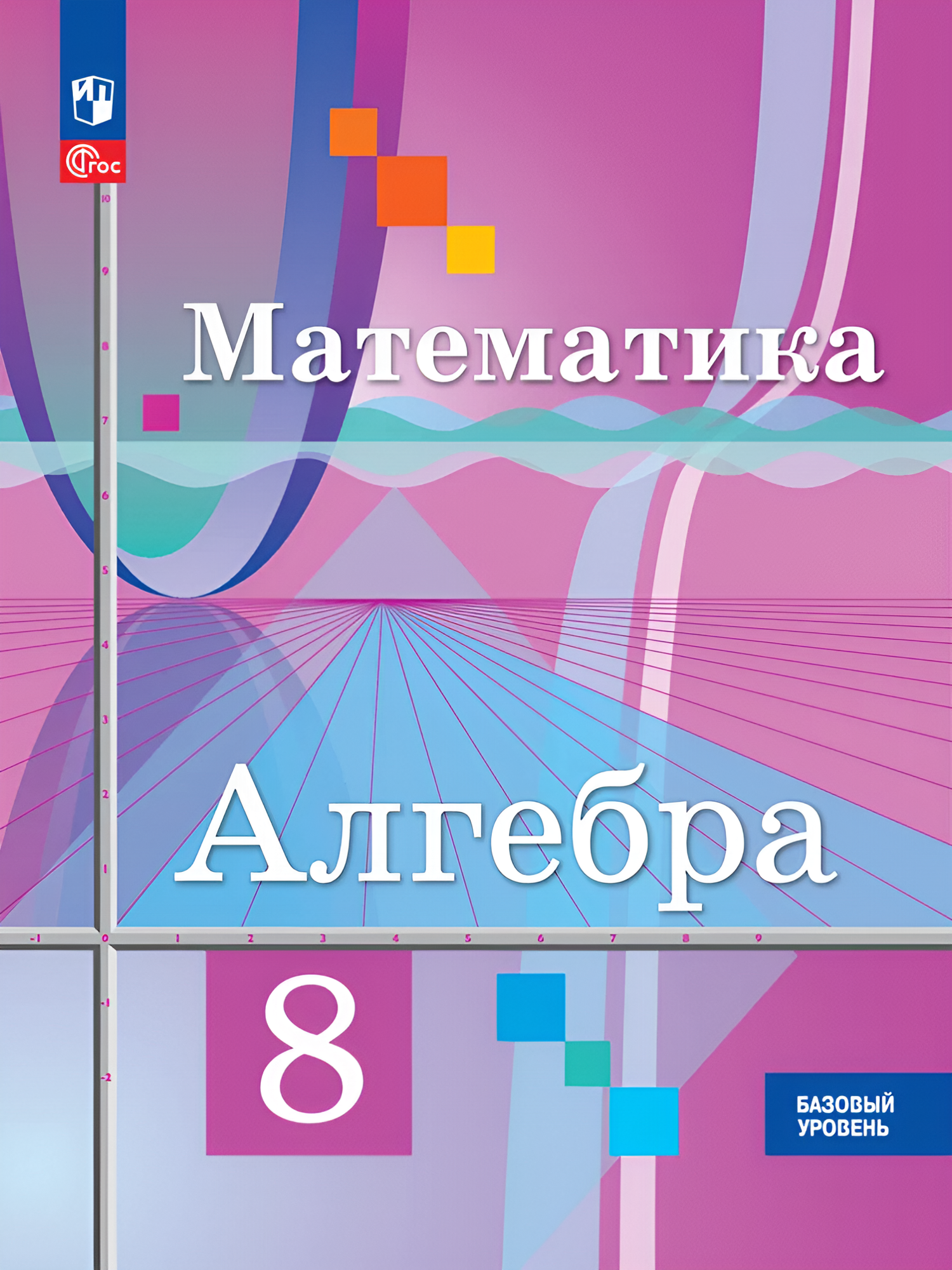 Математика. Алгебра. 8 класс. Базовый уровень. Учебное пособие