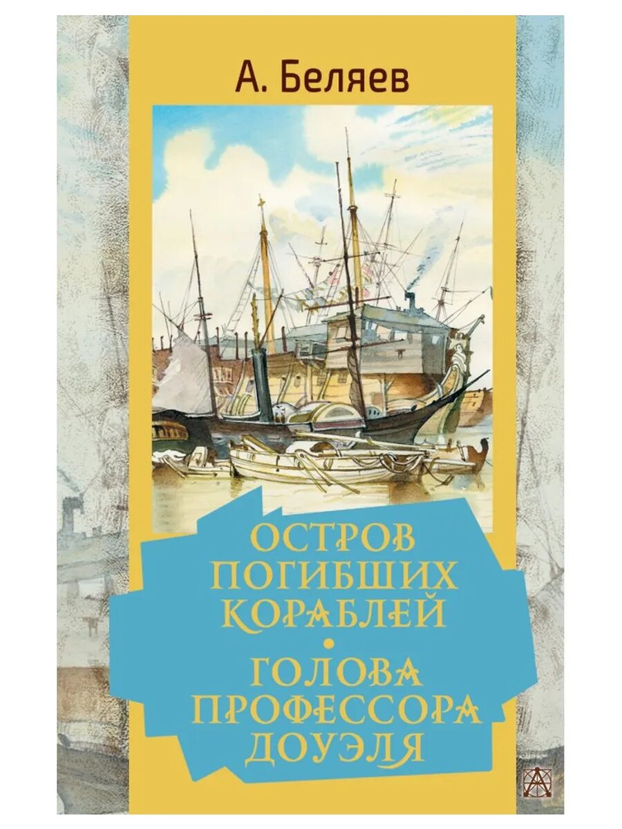 Остров погибших кораблей. Голова профессора Доуэля