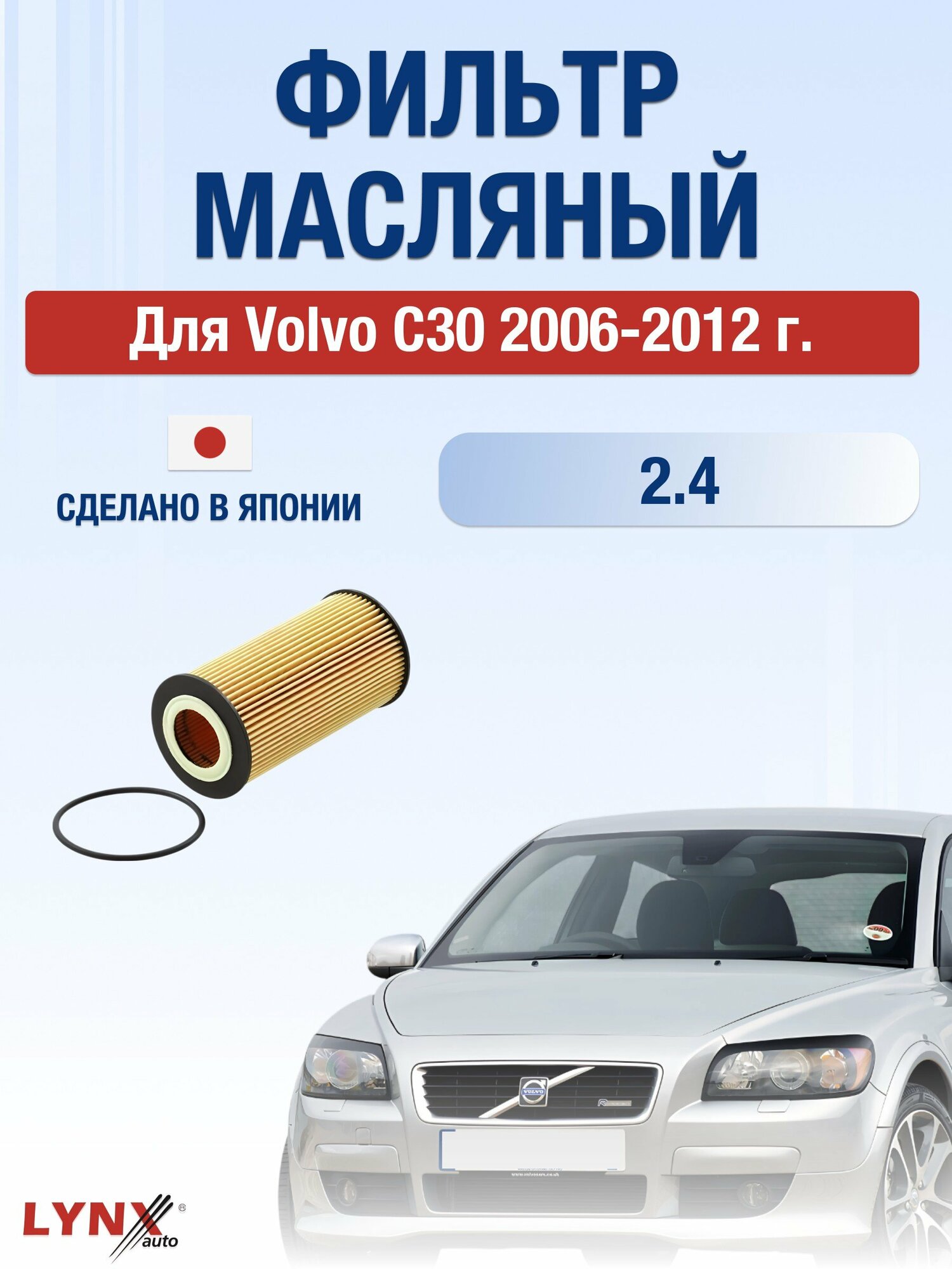 Масляный фильтр для Volvo C30 2006-2012 г. Двигатель 45749 (D 5244 T13, D 5244 T8, D 5244 T9) Вольво С30 Ц30 LYNXauto