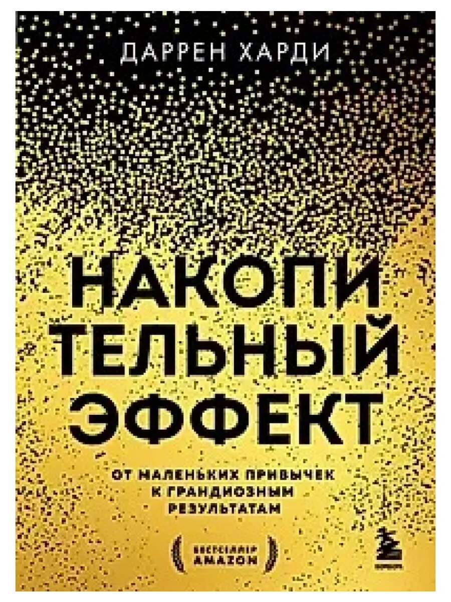 Накопительный эффект. От маленьких привычек к грандиозным р
