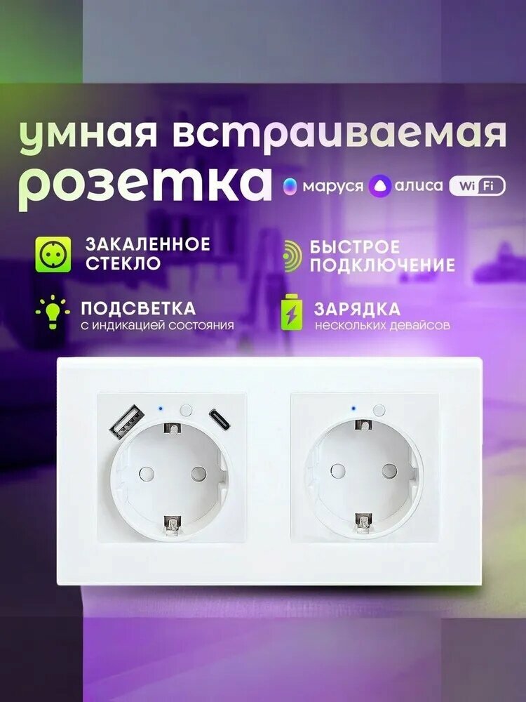 Умная розетка Wifi, с USB, Type-C, закаленное стекло, с Алисой, Марусей, двойная, белая