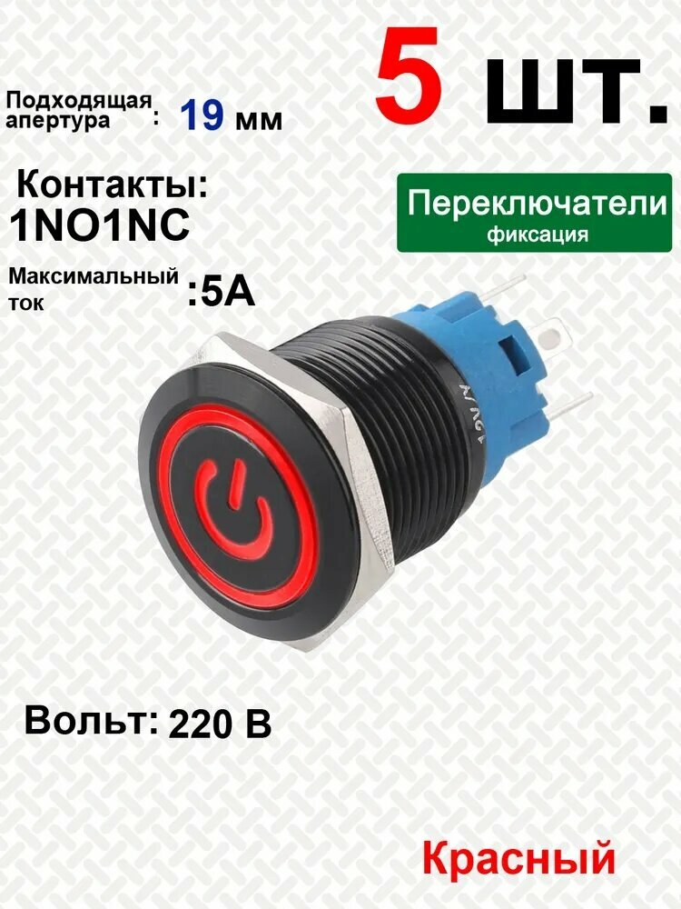 Металлический вандалозащищенный выключатель, переключатель из оксида алюминия черного цвета символ власти, фиксация, 19 мм красный свет 220B, 5 шт.