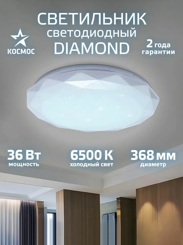 Светильник потолочный светодиодный Космос Classic DIAMOND 36Вт 6500К круглый 368мм