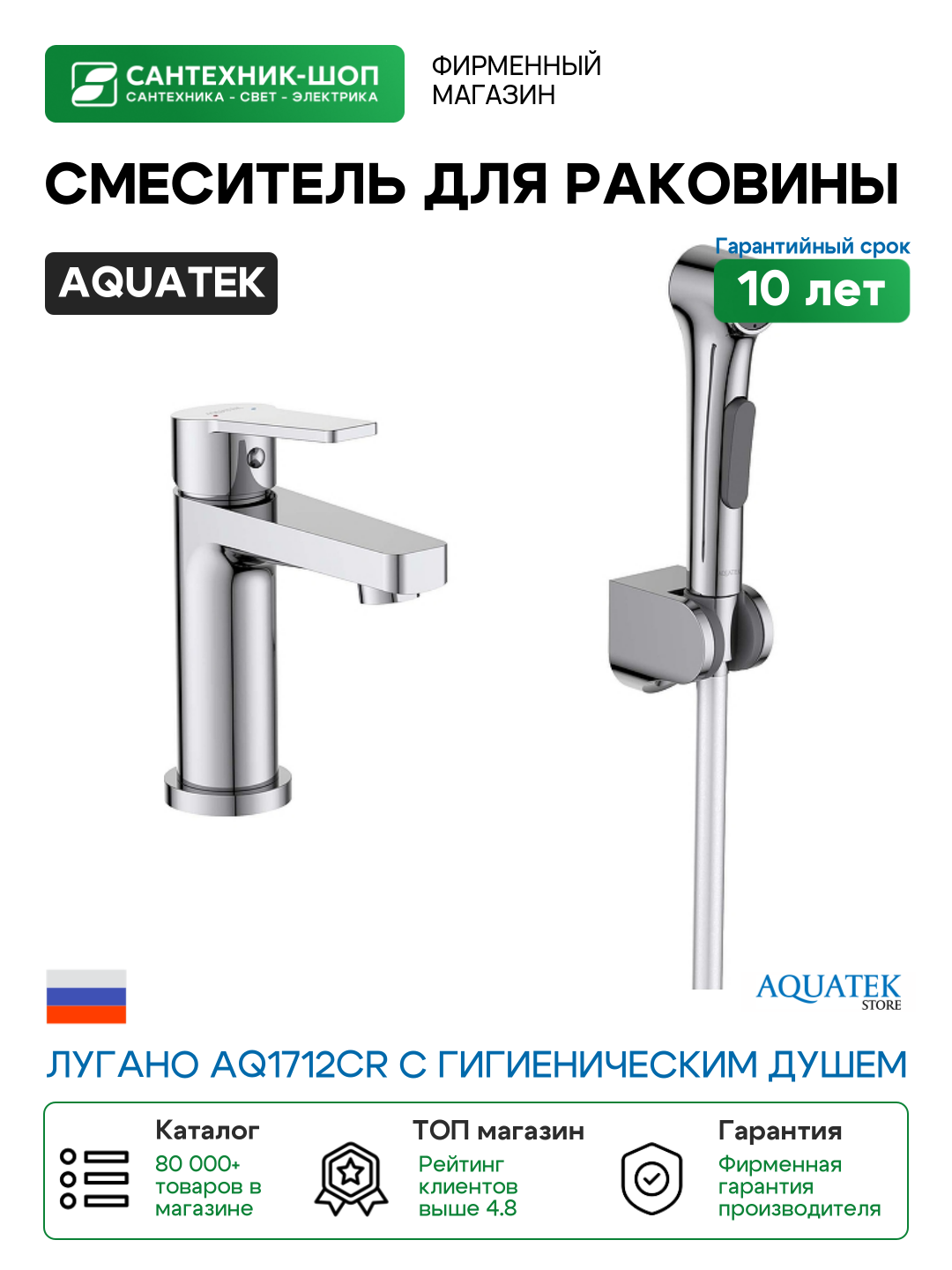 Смеситель для раковины Aquatek Лугано AQ1712CR с гигиеническим душем цвет Хром